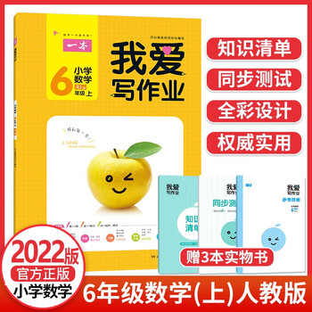 2022版 一本我爱写作业 小学数学六年级上（RJ版）人教版教材同步练习册 附赠3本实物书 开心教育