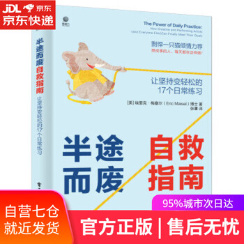 【正版图书】半途而废自救指南：让坚持变轻松的17个日常练习 [美]埃里克·梅塞尔（EricMaisel）博士著,