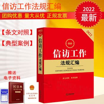 2022年新版 信访工作法规汇编 条文对照.典型案例