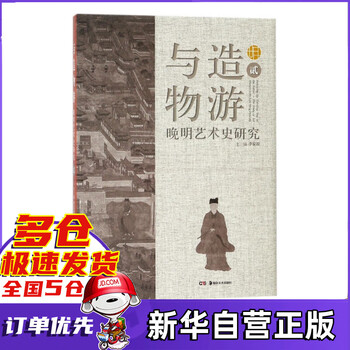 与造物游(晚明艺术史研究2)(精)