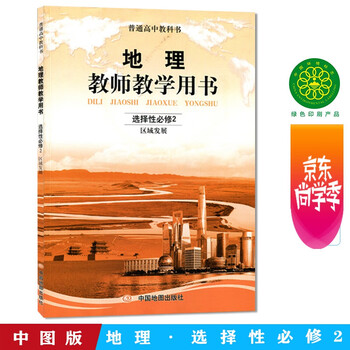 2022版 普通高中教科书 地理 教师教学用书 教参 选择性必修二2 区域发展 9787520416