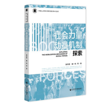 社会力量动员机制探索 苗月霞 戴一鸣 等著 社科文献 9787520199193