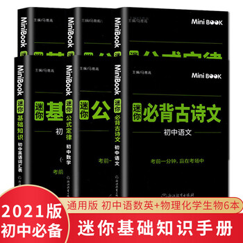 掌中宝MiniBOOK初中迷你口袋书七八九年级全套基础知识手册语数英+政治历史地理+物理化学生物9本 语数英+物理化学生物6本