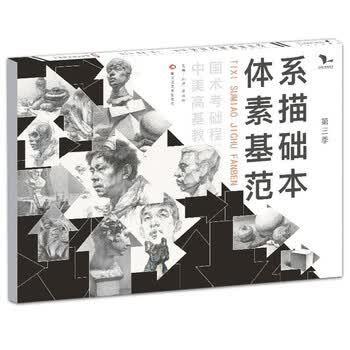 正版体系素描基础范本第三季 我有我一套素描基础入门素描人物头像石膏像从静物到几何形体照片对画临摹教程