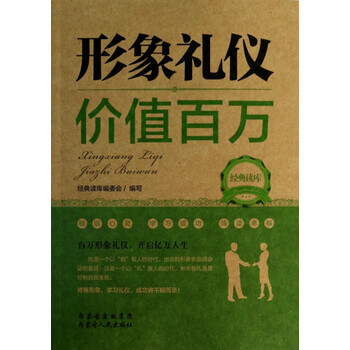 形象礼仪价值百万/经典读库
