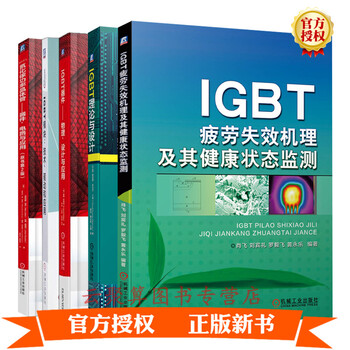 IGBT理论与设计+IGBT器件物理设计与应用+IGBT疲劳失效机理及其健康状态监测+IGBT模块技