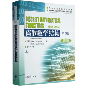 现货包邮 离散数学结构 第6版第六版 翻译版 中文版 科尔曼著 罗平译 高等教育出版社