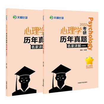 文都图书   2022心理学考研历年真题名家详解  学硕312心理学
