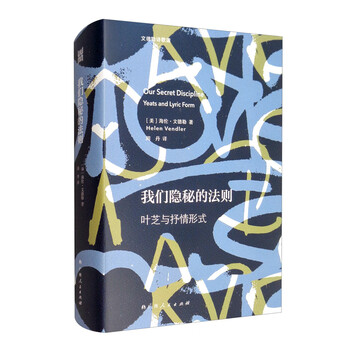 我们隐秘的法则——叶芝与抒情形式（哈佛大学诗学教授文德勒手术刀般精准解剖诺贝尔文学奖得主叶芝的诗歌）