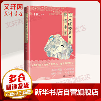 在《红楼梦》里读懂中国