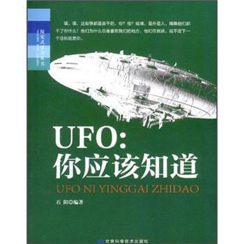 探究式学习丛书 UFO:你应该知道 石阳 甘肃科学技术出版社