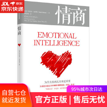 【正版图书】情商为什么情商比智商更重要 丹尼尔·戈尔曼 著 中信出版社 情商管理书籍