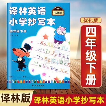 【自选】译林英语小学抄写本一二三四五六上下册字帖抄写本英文字母单词练习字帖课本写字册同步 【单本】译林英语小学抄写本四年级下册