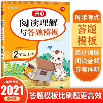 小学语文课外阅读理解与答题模板二年级上册 2022秋季2年级课本同步训练专项强化天天练 开心教育