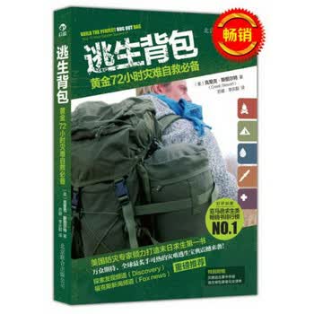 逃生背包:黄金72小时灾难自救必备