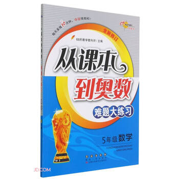 5年级数学(全新修订)/从课本到奥数难题大练习