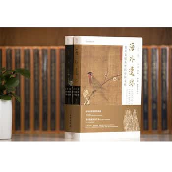 正版新书 海外遗珍：翁万戈镜头里的中国文物 精装版 寇 勤 嘉德艺术中心 文物出版社 9787501072910