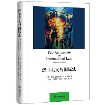 泛非主义与国际法