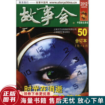 故事会20123月-4月合订本，半月刊