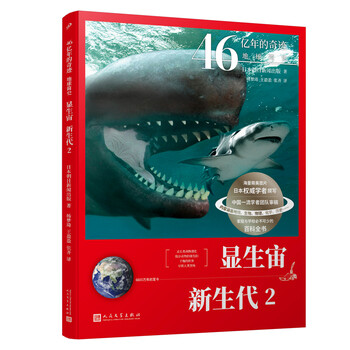 显生宙·新生代2（46亿年的奇迹：地球简史）