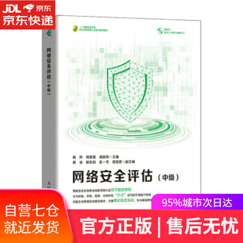 【正版图书】网络安全评估(中级)（异步图书出品） 杨晔,周家豪,胡前伟 著 人民邮电出版社