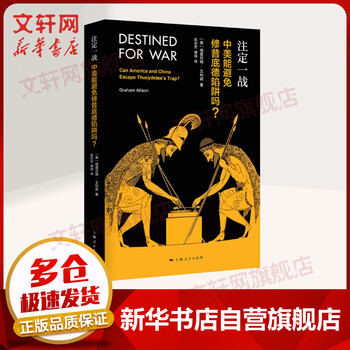【正版包邮】【新华正版】注定一战 中美能避免修昔底德陷阱 力荐格雷厄姆艾利森美国陷阱华为任正非外交 关系书籍旗舰店文轩官网