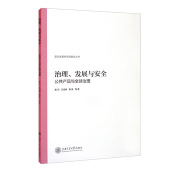 治理、发展与安全：公共产品与全球治理