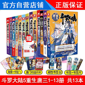 【现货】正版斗罗大陆5重生唐三1+2+3+4+5+6+7+8+9+10+11+12+13册+斗罗大陆外传史莱天团共13本全套全集玄幻小说斗罗大陆5重生唐三13