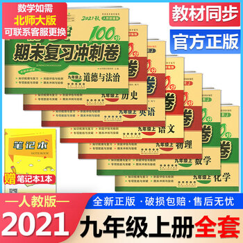 聚能闯关100分期末复习冲刺卷语文数学英语物理化学历史政治共7本九年级上册同步试卷人教版RJ 九年级上册7本套装试卷