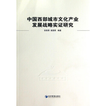 中国西部城市文化产业发展战略实证研究