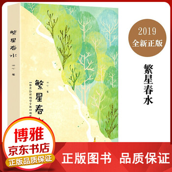 繁星 春水语文教材推荐阅读 冰心 著 语文教材阅读【百元神卷】