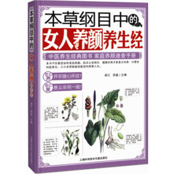 本草纲目中的女人养颜养生经