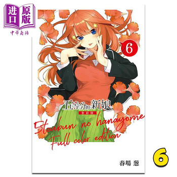漫画 五等分的新娘 全彩版 6 春场葱 台版漫画书 东立出版