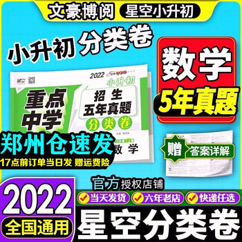 2022新版星空小升初真题卷语文数学英语总复习人教版北师大版等小学六年级试卷毕业分班系统专项训练 小升初必刷题重点中学招生五年真题分类卷总复习一本通【自选： 数学 2022版