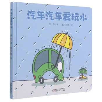 汽车汽车爱玩水(精) 亚东