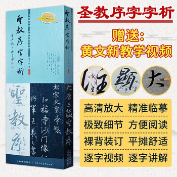【扫码看配套视频】王羲之圣教序字字析 黄文新 碑帖笔法临析毛笔书法王羲之聖教序书法结构全解 天津人美