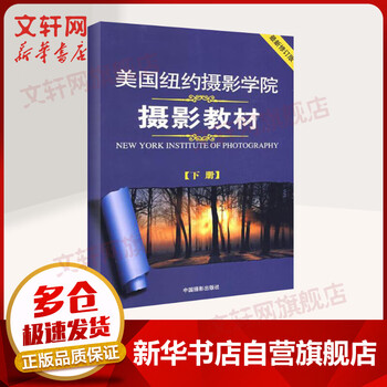 美国纽约摄影学院摄影教材 下册 摄影高手之路 摄影书籍入门教材