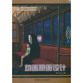 动画原画设计张江山大连理工大学出版社9787561170892/艺术书籍