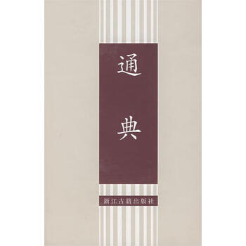 通典 (唐)杜佑 撰