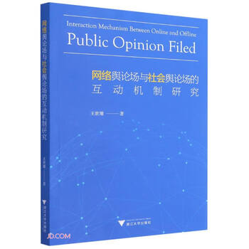 络舆论场与社会舆论场的互动机制研究