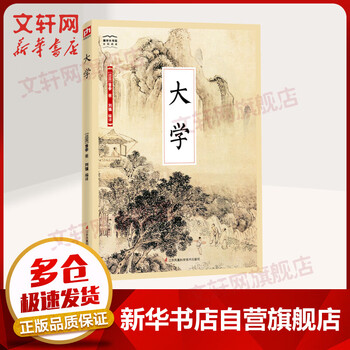 大学 国学大书院系列