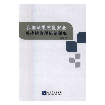 我国蔬果质量可持续治理机制研究 农业/林业 书籍