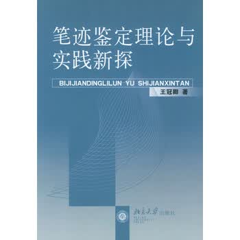 笔迹鉴定理论与实践新探【保证正版】
