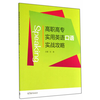 9787040402605 正版  高职高专实用英语口语实战攻略 张康 高等教育出版社