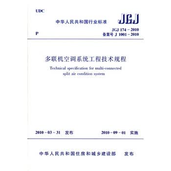 正版 JGJ174-2010多联机空调系统工程技术规程