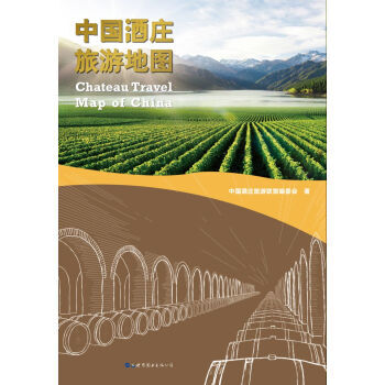 中国酒庄旅游地图 9787519239114