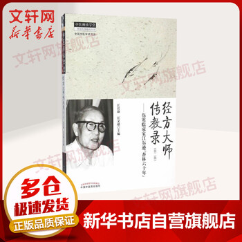 经方大师传教录 伤寒临床家江尔逊杏林六十年