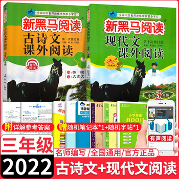 新黑马阅读三年级 小学生现代文课外阅读年级阅读三年级上册古诗文阅读阶梯阅读理解训练题一本语文阅读理解 三年级现代文阅读+古诗文课外阅读