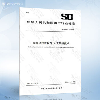 SC/T 1032.3-1999 鳜养殖技术规范 人工繁殖技术