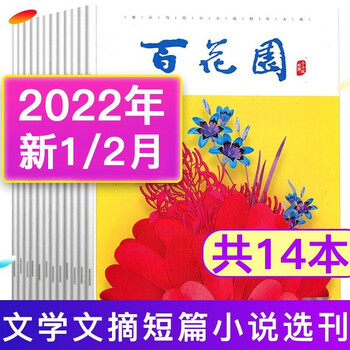 【共14本】百花园杂志2022年1/2月+2021年1-12月打包 短篇小说选刊